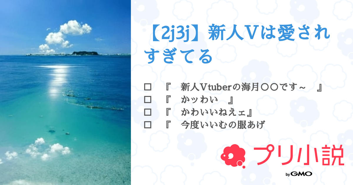 第5話：初配信（【2j3j】新人Vは愛されすぎてる）｜無料スマホ夢小説ならプリ小説 byGMO